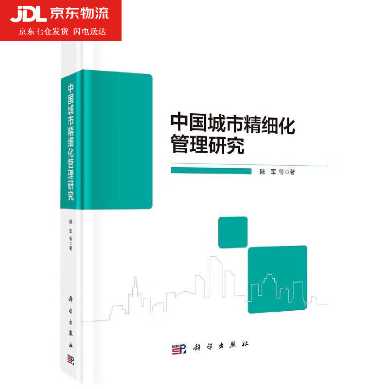中国城市精细化管理研究 陆军