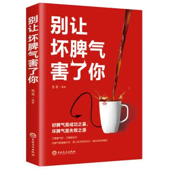 别让坏脾气害了你【好书，下单速发】