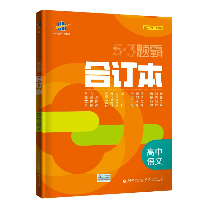 正规曲一线53题霸合订本高中语文五年高考三年模拟一年原创五三（高二高三适用） 语文