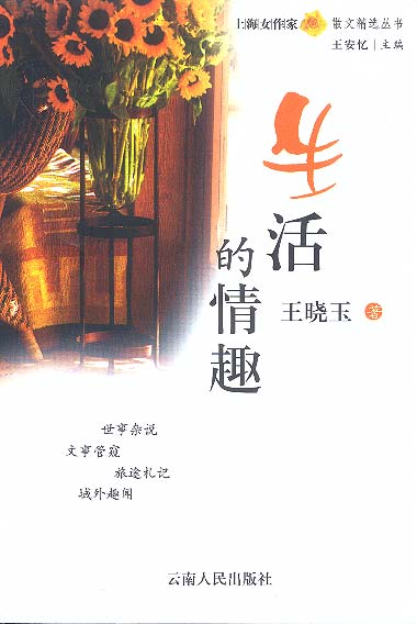 生活的情趣 王晓玉