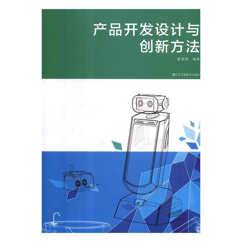 产品开发设计与创新方法 霍春晓 著【书】
