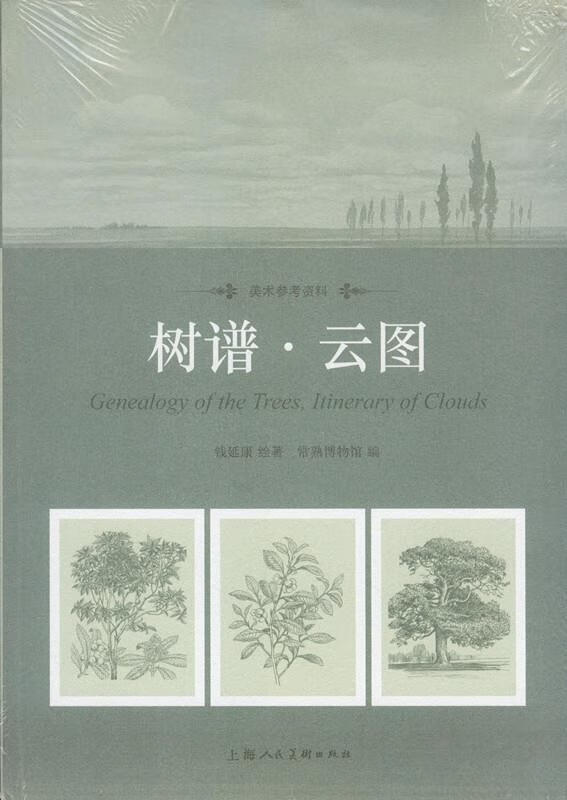 树谱·云图 常熟博物馆编,钱延康 绘【书】