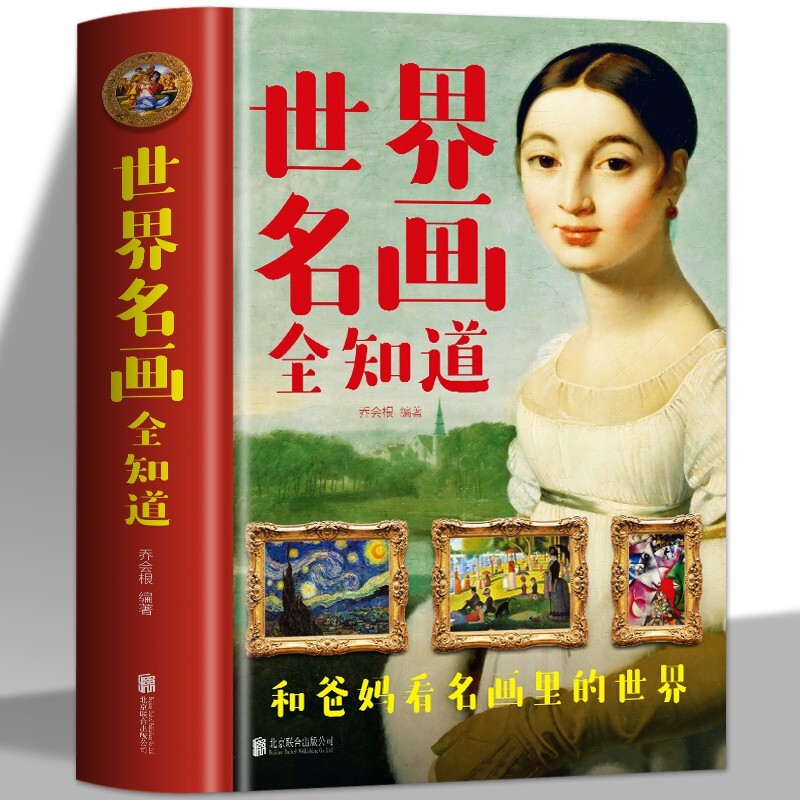 中国名画全知道+世界名画全知道 文名画档案 绘画知识艺术世界绘画史画集珍藏版1000幅中西方世界名画赏析画册艺术书籍 世界名画全知道