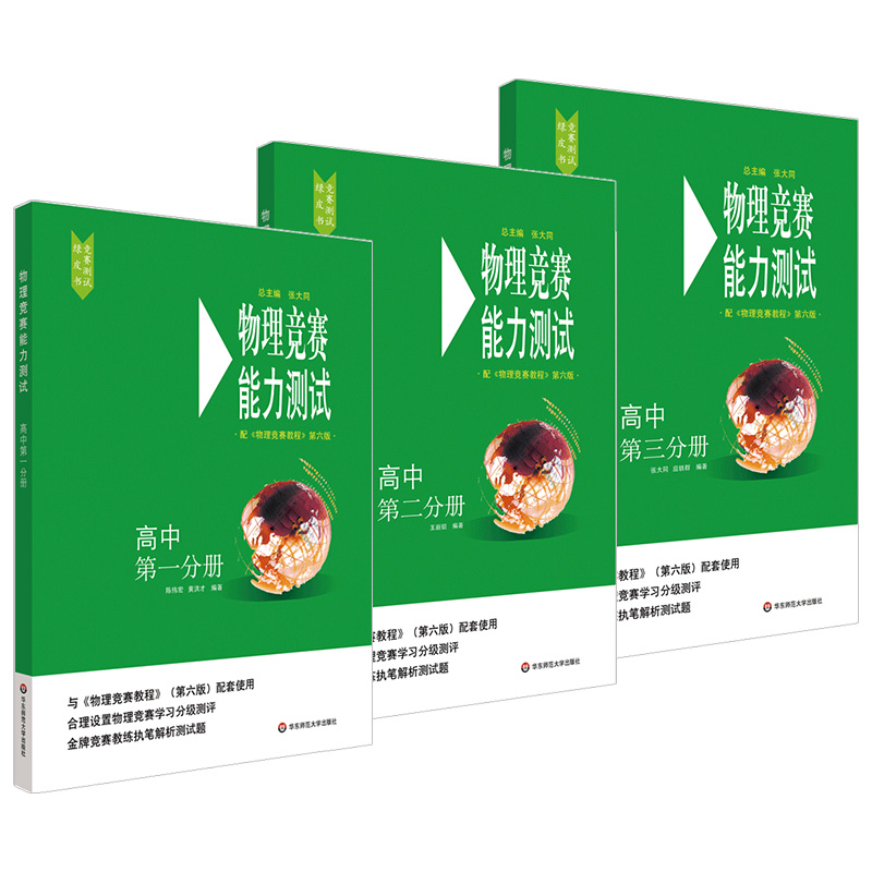 2022版高中物理竞赛教程+能力测试 高一年级 高二高三三年级 第六版物理辅导书资料教材全套 高中物理奥林匹克奥赛题培优指导书 【全套3册】高中物理竞赛能力测试 高中通用