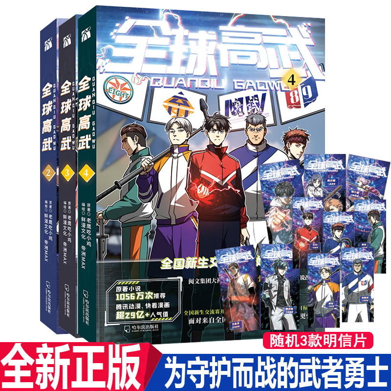 全球高武2+3+4全套3册 老鹰吃小鸡漫画少年校园穿越重生 斗罗大陆斗破苍穹全职