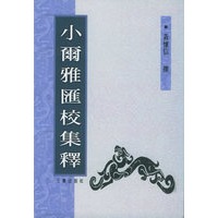 小尔雅汇校集释 黄怀信  撰【好书，下单速发】