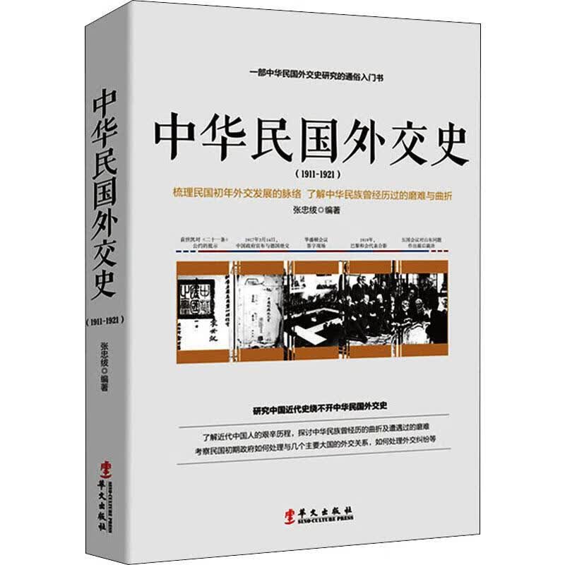 中华民国外交史 1911-1921