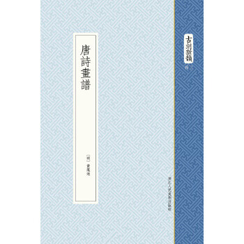 唐诗画谱 黄鳳池著【书】