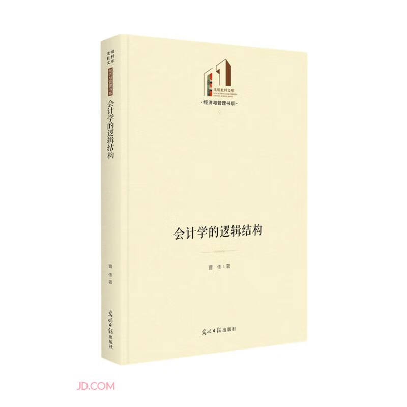 会计学的逻辑结构