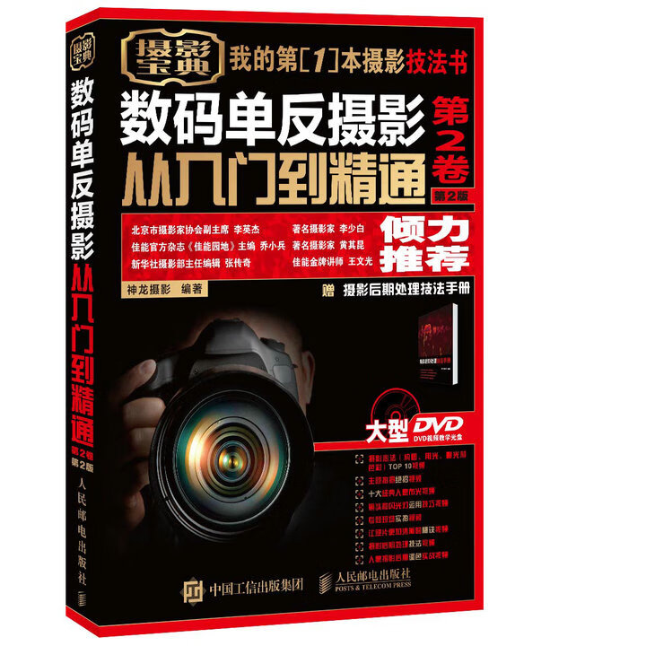 数码单反摄影从入门到精通 第2卷 第2版 赠1视频教学DVD光盘 1摄