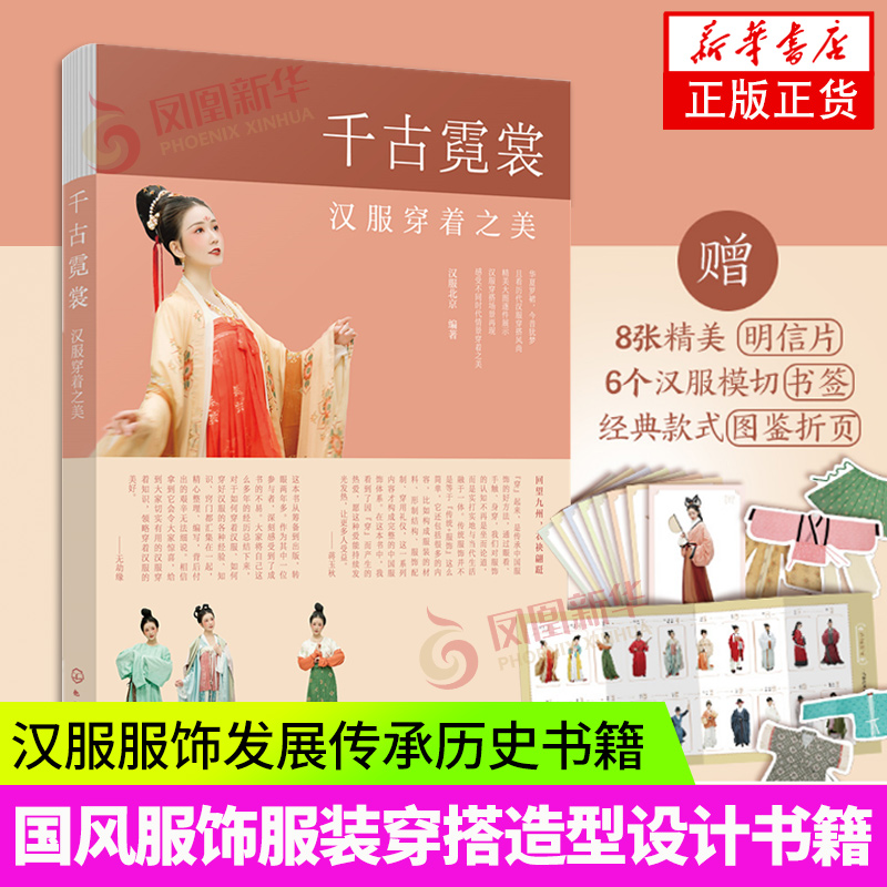 千古霓裳汉服穿着之美 汉服穿着一本通 汉服服饰发展传承历史书籍 汉服服饰图鉴 汉服基础知识书籍 汉服活动穿着指南 汉服礼仪书籍