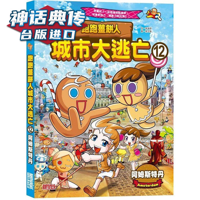 跑跑姜饼人城市大逃亡12：阿姆斯特丹 三采 宋道树 台版图书【神话典传】