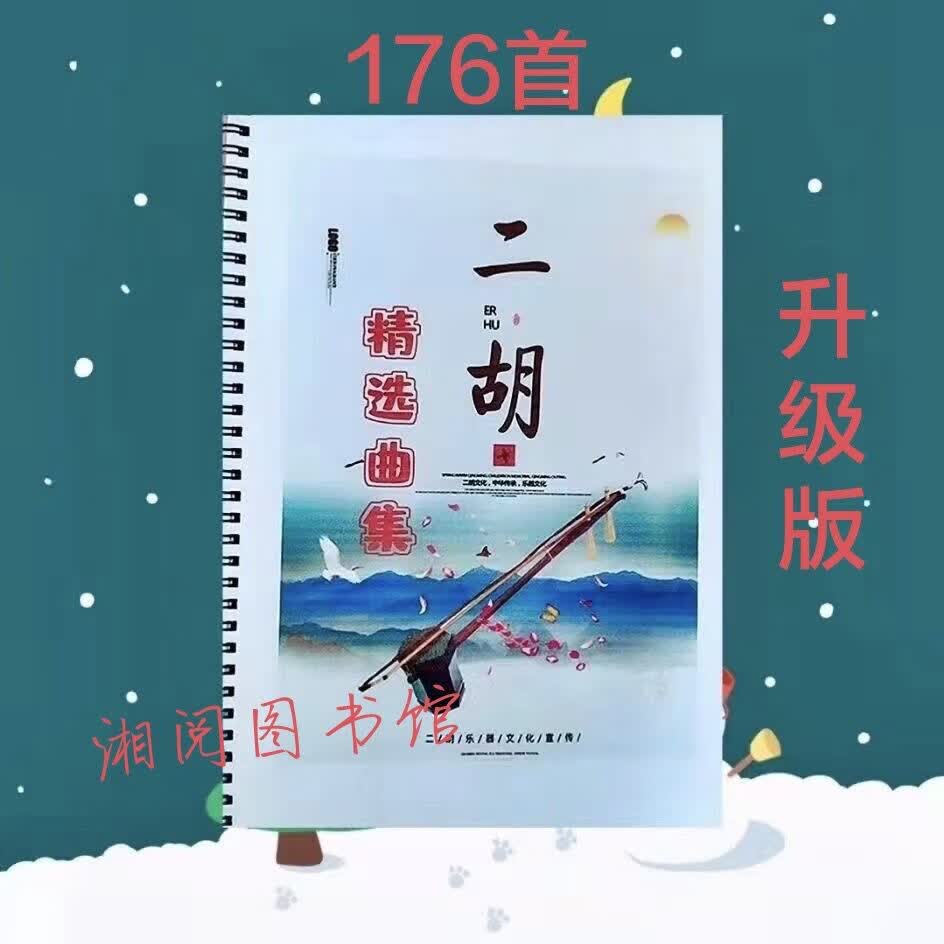 二胡精选曲集合订本176首194首210首 A4 精选歌谱集 精品210首胶装款