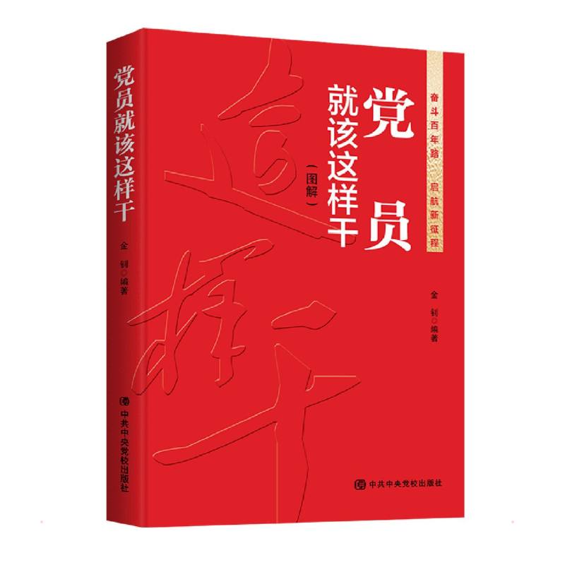 党员就该这样干-2022版 金钊 书籍