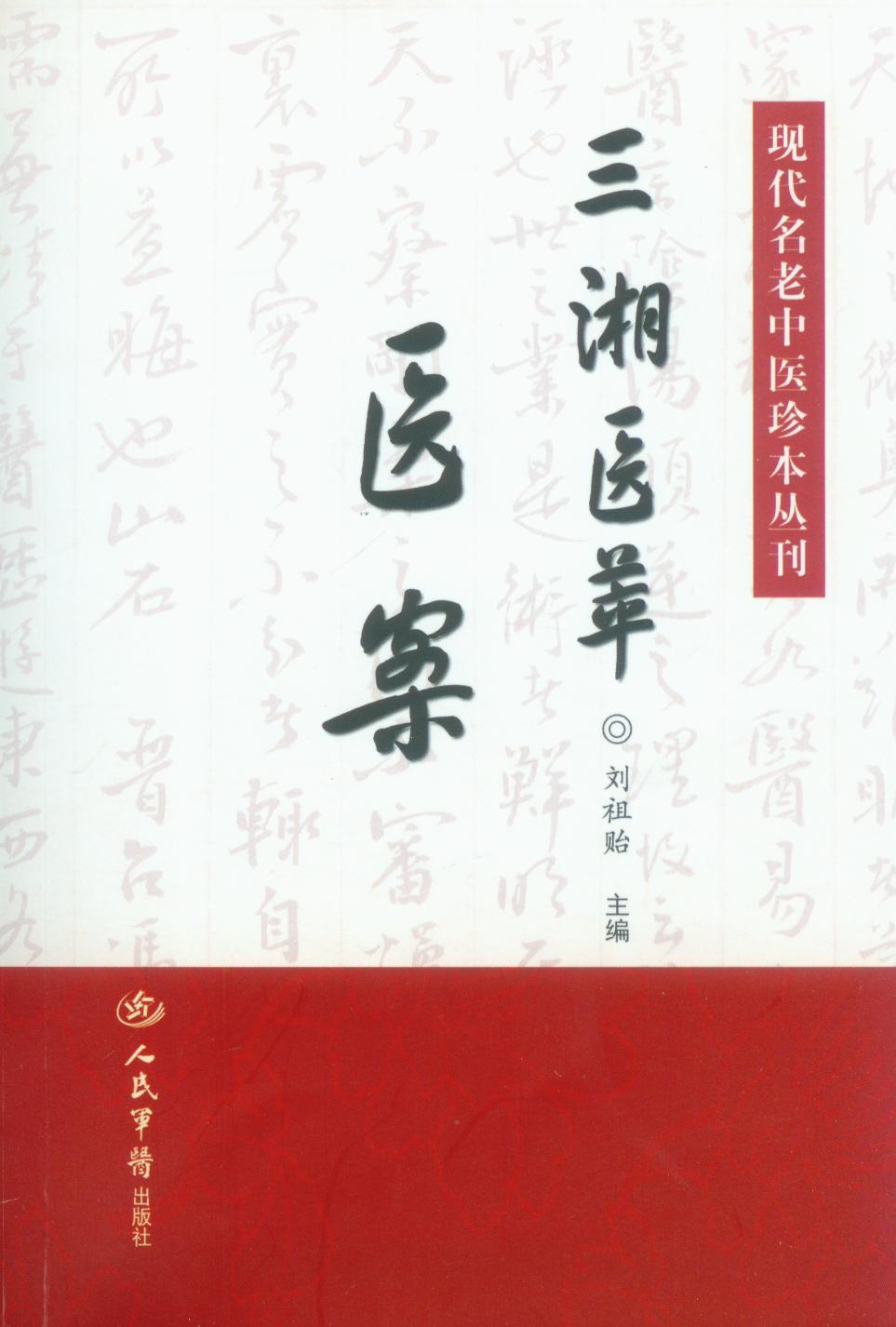 三湘医萃医案