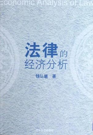 法律的经济分析 钱弘道【书】