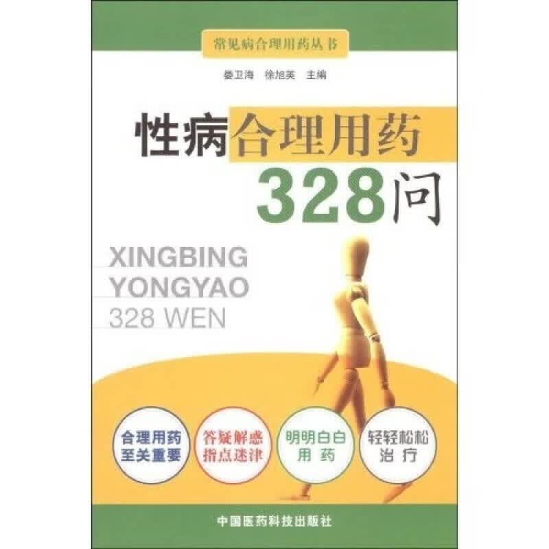性病合理用药328问【好书】