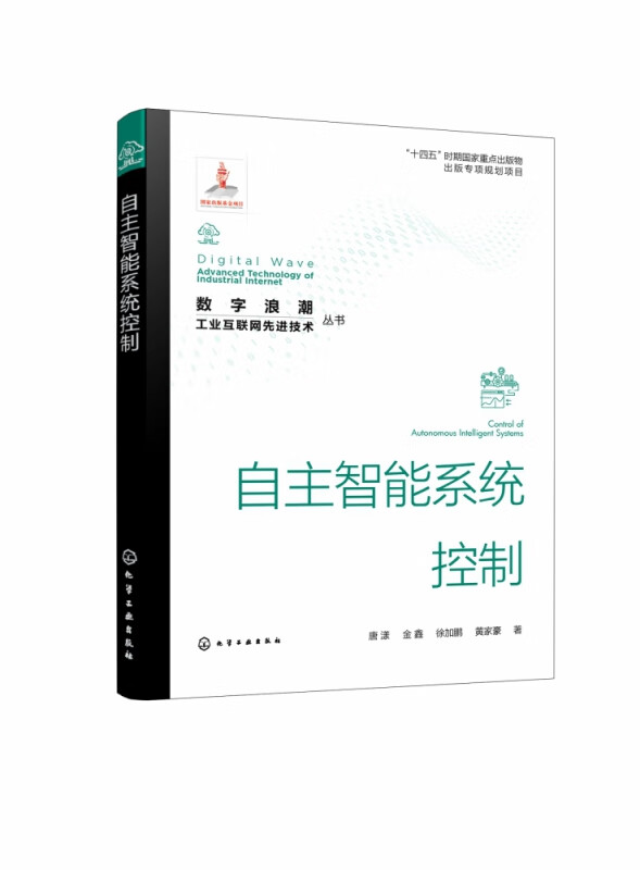 “数字浪潮：工业互联网先进技术”丛书--自主智能系统控制