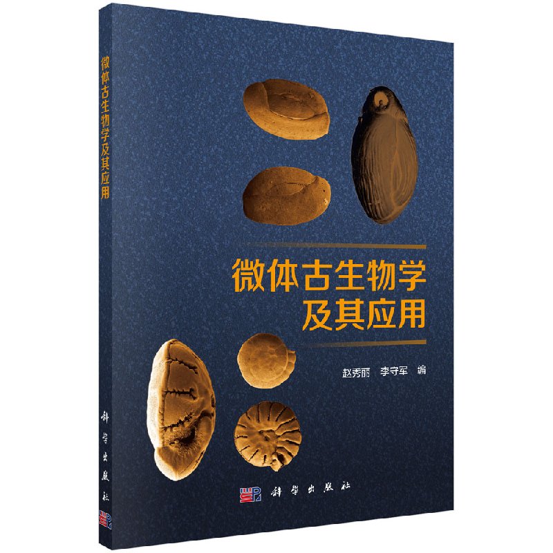 微体古生物学及其应用9787030524164赵秀丽李守军编微体古生物门类科学出版社