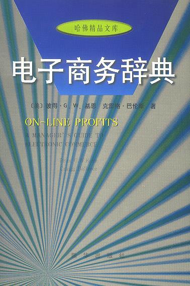 电子商务辞典【好书，下单速发】