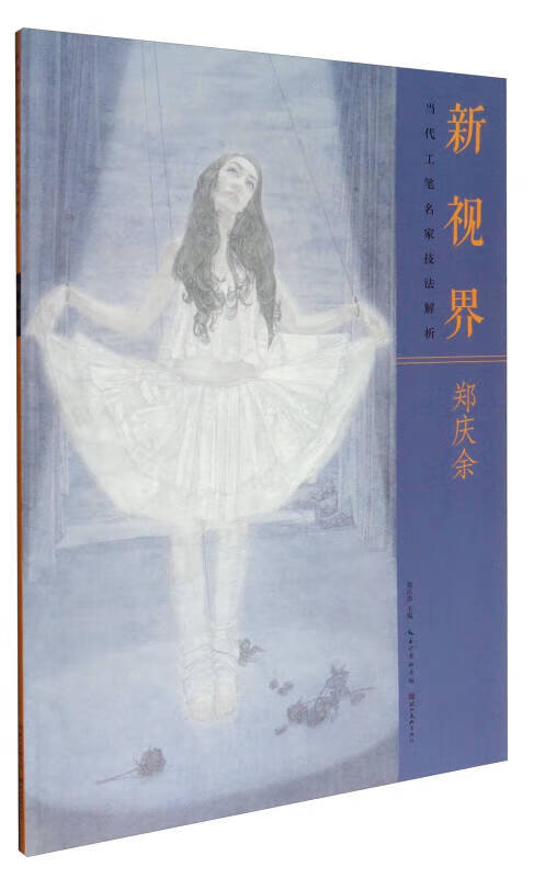 新视界 当代工笔名家技法解析【好书】