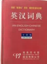 英汉词典 樊萍 商务印书馆国际有限公司 9787801034250