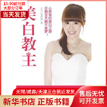 图书/时尚/美妆/时尚女人 美白教主 全新