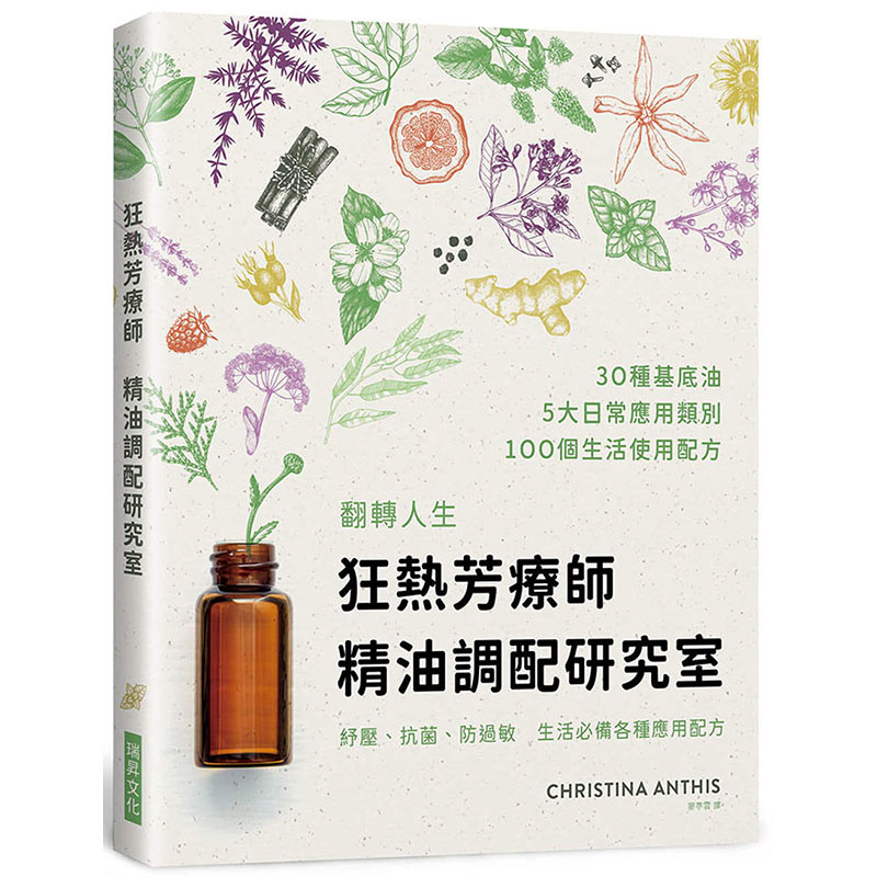 台版 狂热芳疗师 精油调配研究室 30种*选精油调出100项配方 克莉丝汀娜 安西斯 瑞昇 舒緩精油理疗书籍