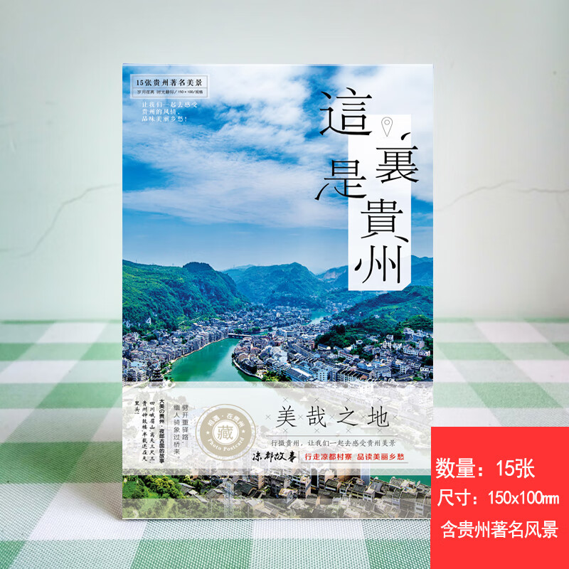 中国城市明信片风景创意文艺旅游纪念礼物大理杭苏州贵州 贵州