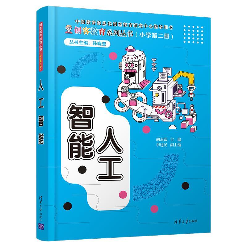 人工智能 胡永跃李建民 9787302559900