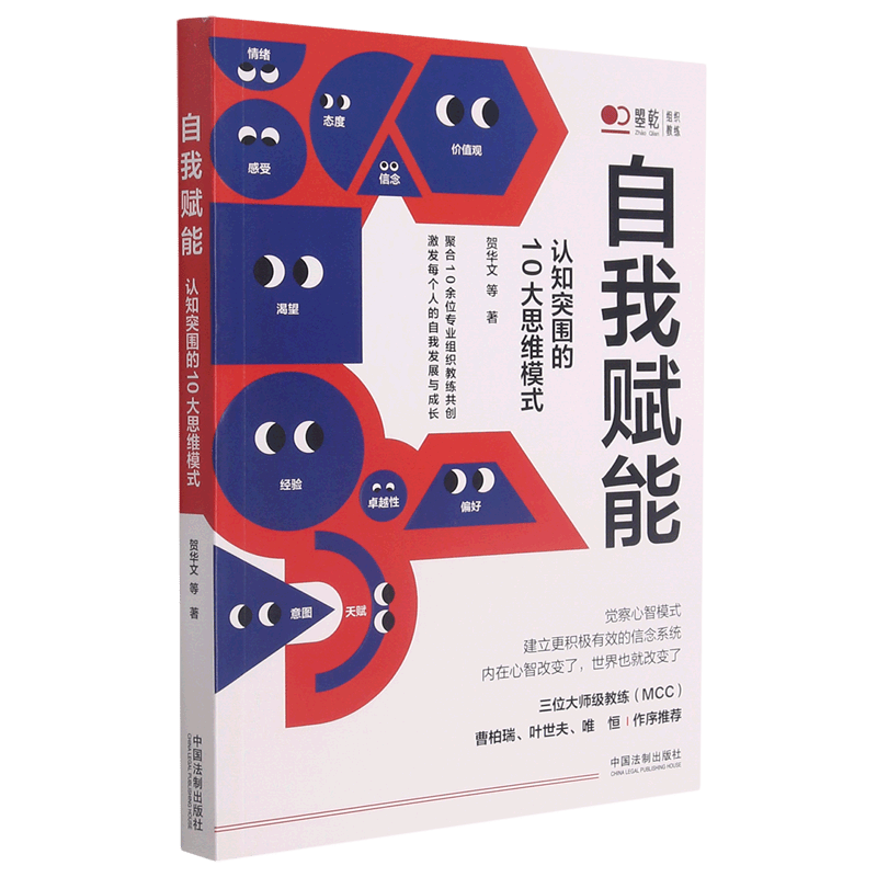自我赋能(认知突围的10大思维模式)