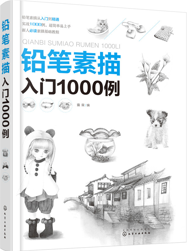 铅笔素描入门1000例【特惠】