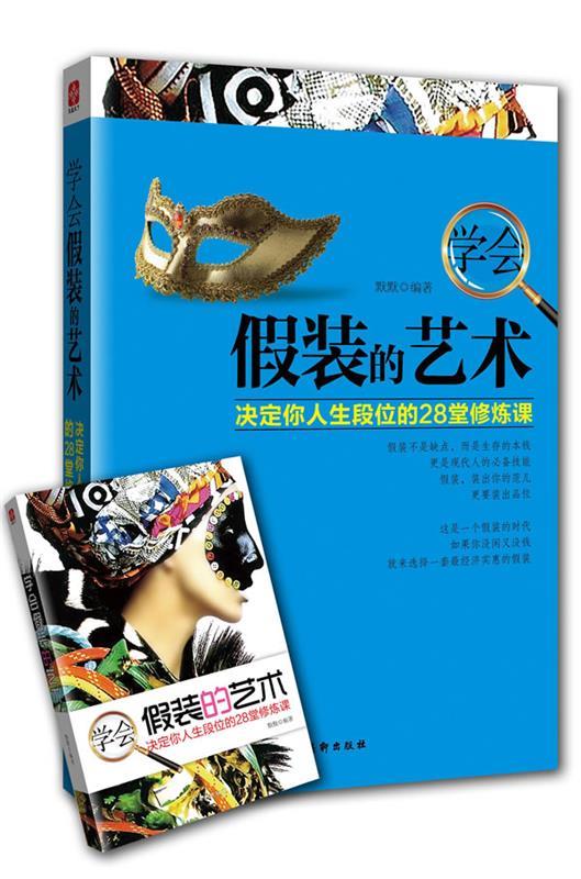 学会假装的艺术:决定你人生段位的28堂修炼课【好书，下单速发】