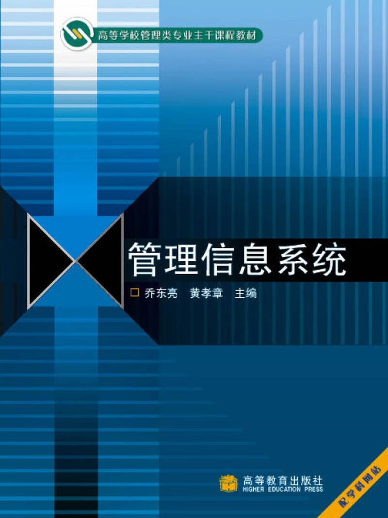 管理信息系统9787040224962【精选】
