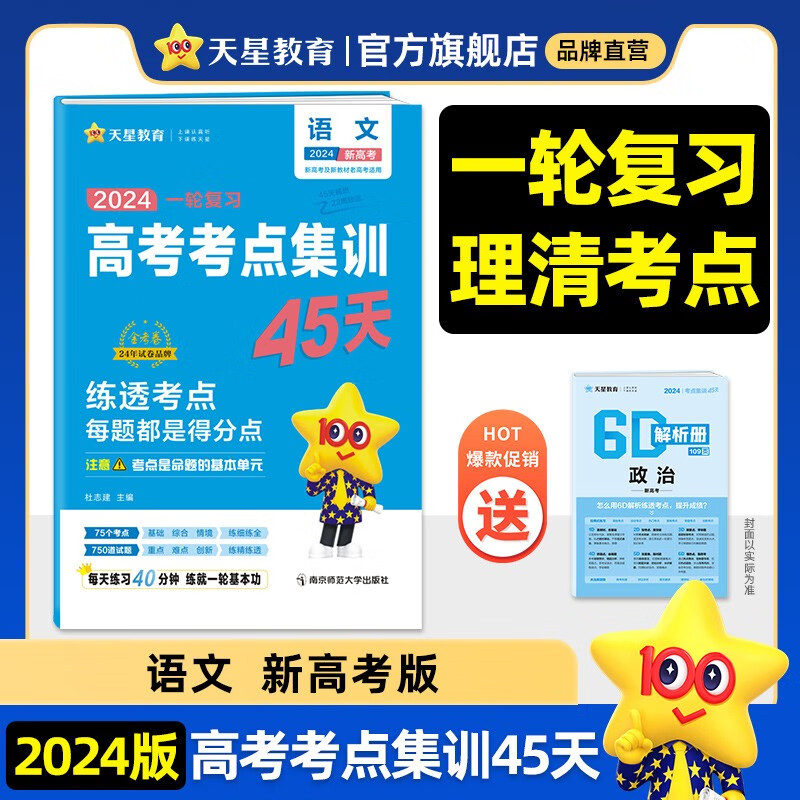 多选】天星教育2024高考金考卷一轮复习卷高考考点集训45天新高考基础题必刷卷必刷题 语文(新高考版)