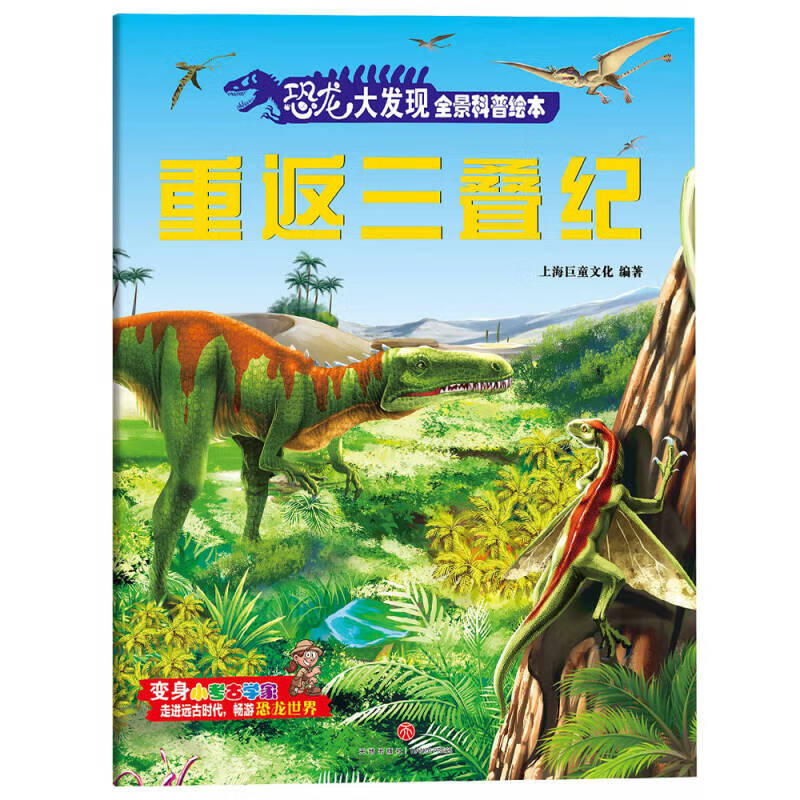 重返三叠纪恐龙大发现全景科普绘本【好书】