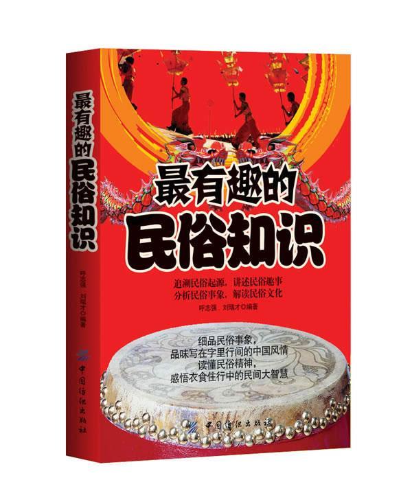 有趣的民俗知识