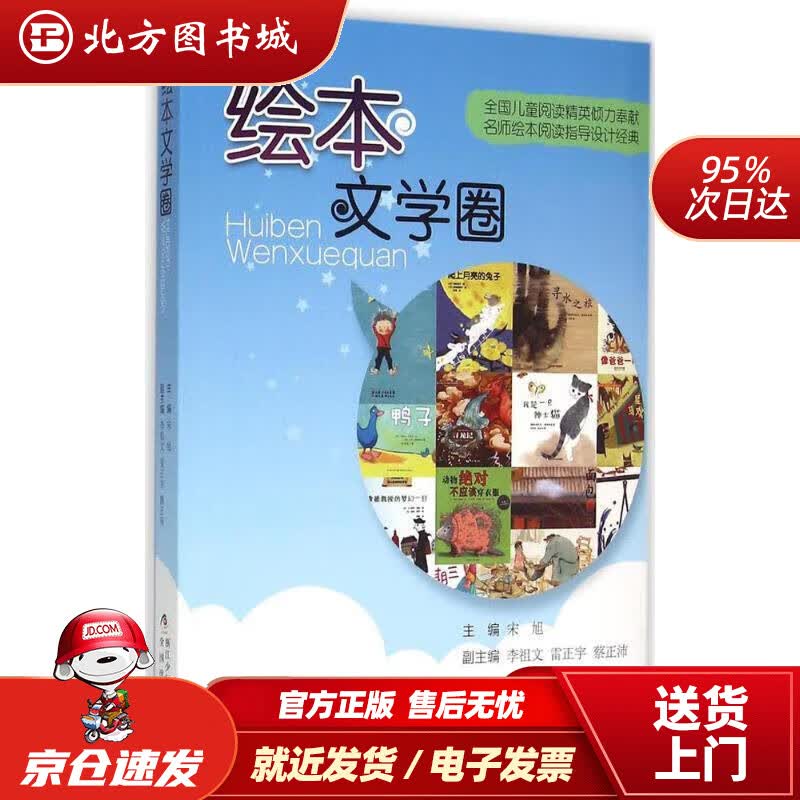 【现货】绘本文学圈 宋旭 主编 9787534288715 浙江少年儿童出版社