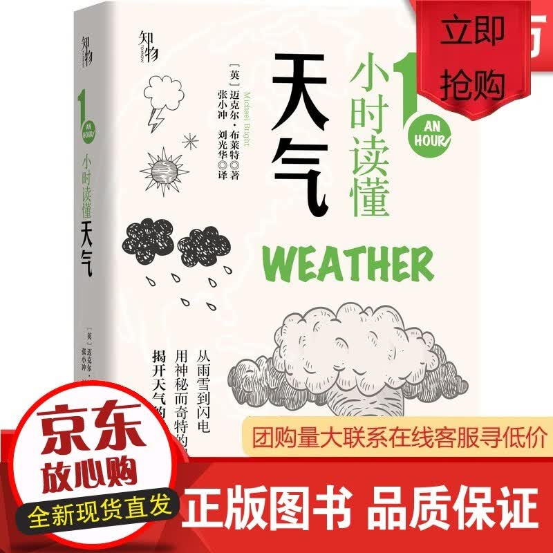 1小时读懂天气 迈克尔 布莱特 知物出品 英国中小学生经典科普课外读物 1小时科学漫