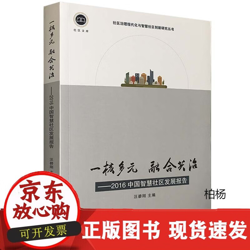 速发 一核多元融合共治--2016中国智慧社区发展报告