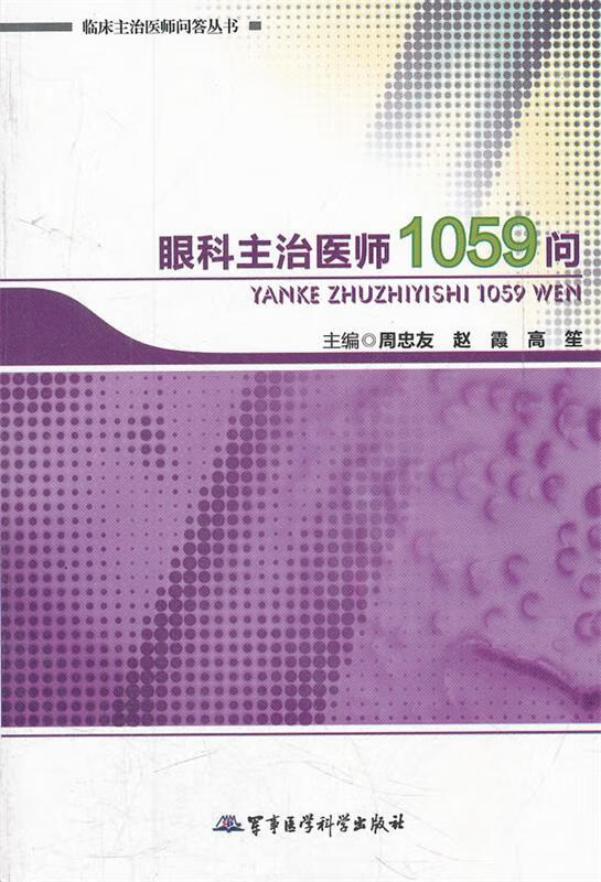 眼科主治医师1059问【好书，下单速发】