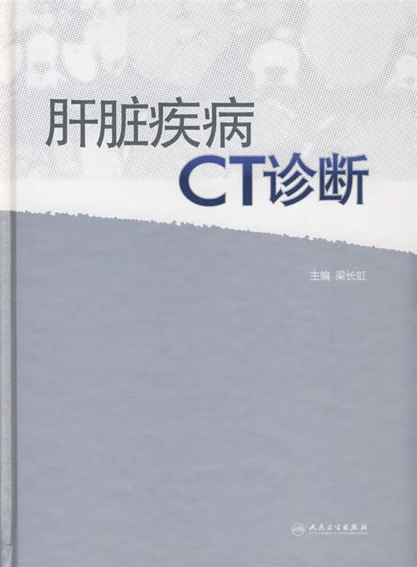 肝脏疾病CT诊断 梁长虹 梁长虹主编