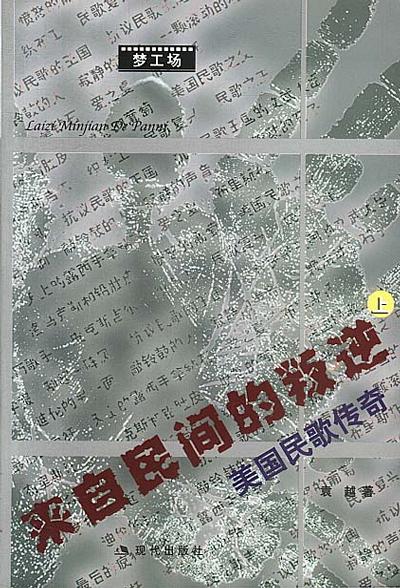 来自民间的叛逆 袁越