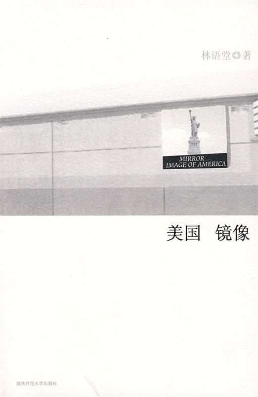美国镜像 林语堂著,刘启升译