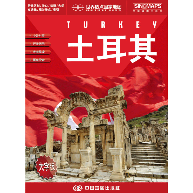 热点国家地图 中外文世界分国系列 1.17*0.86米 土耳其地图