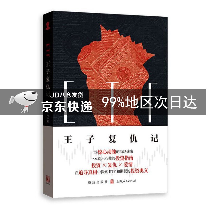 ETF王子复仇记