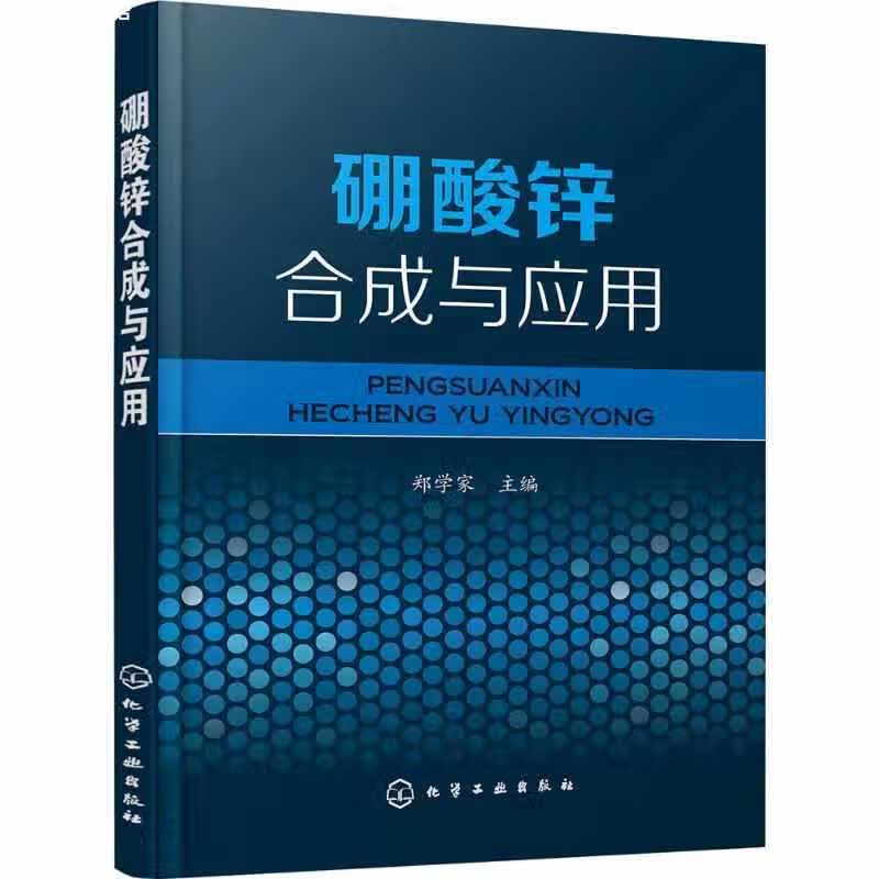 硼酸锌合成与应用 郑学家 化学工业出版社 9787122264473