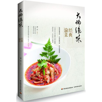 大师绝味经典渝菜【现货】
