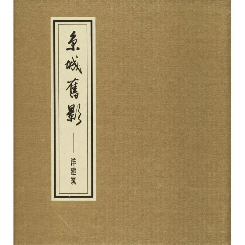 洋建筑-京城旧影