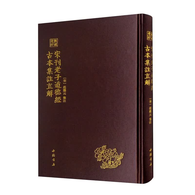 （新书）琅嬛奇珍丛书 宋刊老子道德经古本集注直解